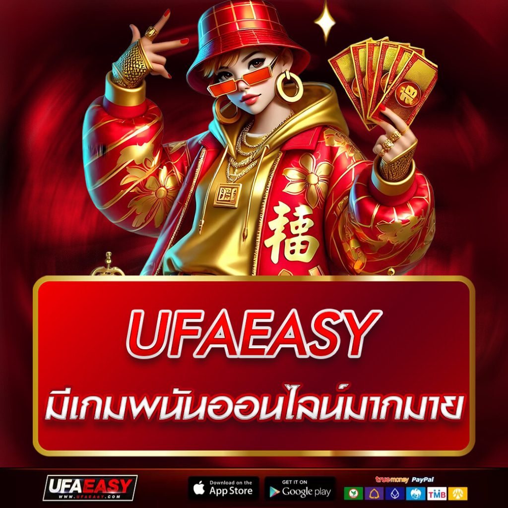 UFAEASY เว็บแทงบอลยูฟ่า ufaeazy เล่นสนุกผู้เล่นเยอะที่นี่